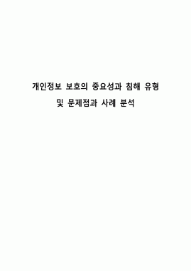 개인정보 보호의 중요성과 침해 유형 및 문제점과 사례 분석-1페이지