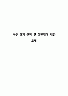 배구 경기 규칙 및 심판법에 대한 고찰-1페이지