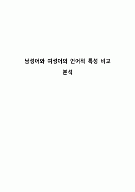 남성어와 여성어의 언어적 특성 비교 분석-1페이지