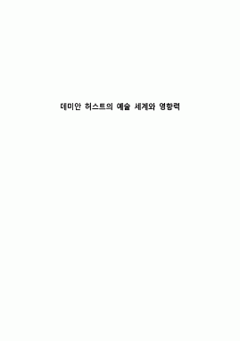 데미안 허스트의 예술 세계와 영향력-1페이지