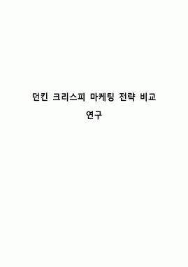 던킨 크리스피 마케팅 전략 비교 연구-1페이지