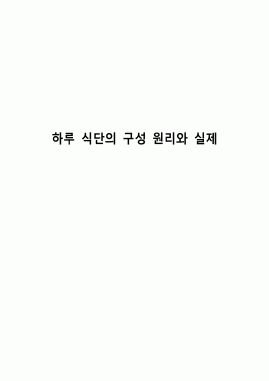 하루 식단의 구성 원리와 실제-1페이지