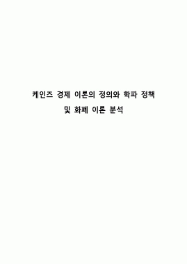 케인즈 경제 이론의 정의와 학파 정책 및 화폐 이론 분석-1페이지