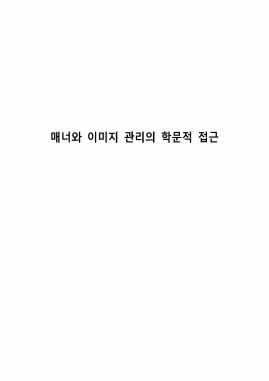 매너와 이미지 관리의 학문적 접근-1페이지