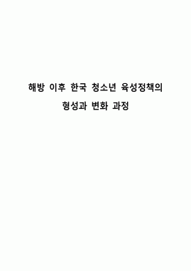 해방 이후 한국 청소년 육성정책의 형성과 변화 과정-1페이지