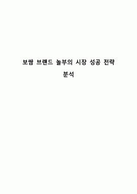 보쌈 브랜드 놀부의 시장 성공 전략 분석-1페이지