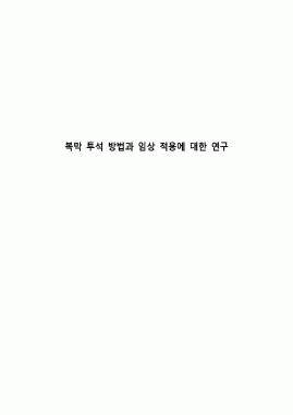 복막 투석 방법과 임상 적용에 대한 연구-1페이지