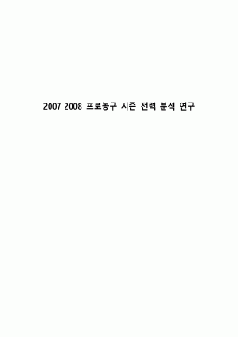 2007 2008 프로농구 시즌 전력 분석 연구-1페이지