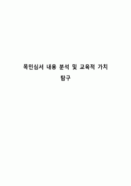 목민심서 내용 분석 및 교육적 가치 탐구-1페이지