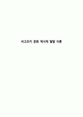 비고츠키 문화 역사적 발달 이론-1페이지
