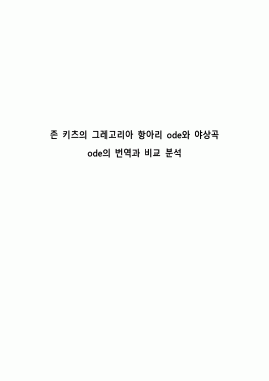 존 키츠의 그레고리아 항아리 ode와 야상곡 ode의 번역과 비교 분석-1페이지