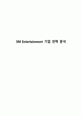 SM Entertainment 기업 전략 분석-1페이지