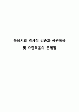 복음서의 역사적 검증과 공관복음 및 요한복음의 문제점-1페이지