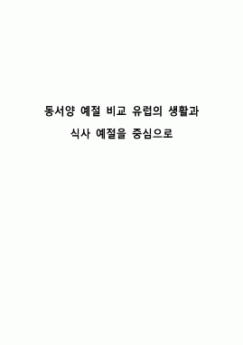 동서양 예절 비교 유럽의 생활과 식사 예절을 중심으로-1페이지