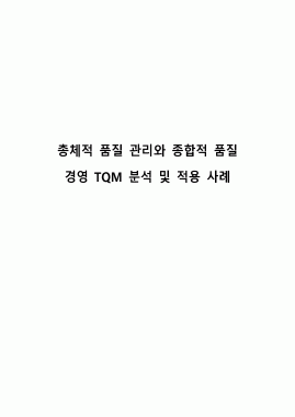 총체적 품질 관리와 종합적 품질 경영 TQM 분석 및 적용 사례-1페이지