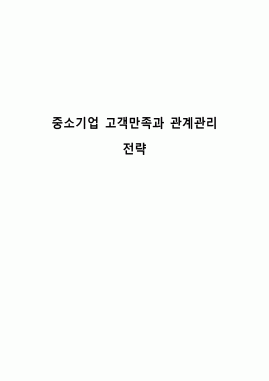 중소기업 고객만족과 관계관리 전략-1페이지