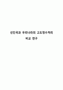 선진국과 우리나라의 고도정수처리 비교 연구-1페이지