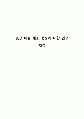 LCD 패널 제조 공정에 대한 연구 자료-1페이지