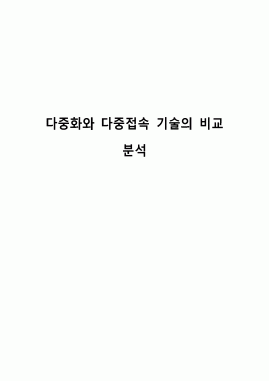 다중화와 다중접속 기술의 비교 분석-1페이지