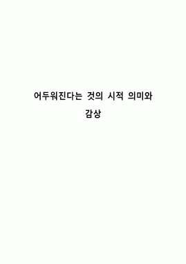 어두워진다는 것의 시적 의미와 감상-1페이지