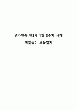 평가인증 만3세 1월 3주차 새해 색깔놀이 보육일지-1페이지