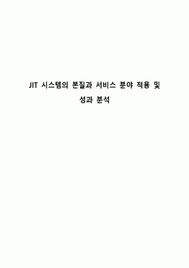 JIT 시스템의 본질과 서비스 분야 적용 및 성과 분석-1페이지