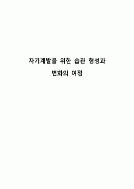 자기계발을 위한 습관 형성과 변화의 여정-1페이지