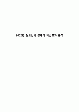 2002년 월드컵의 경제적 파급효과 분석-1페이지