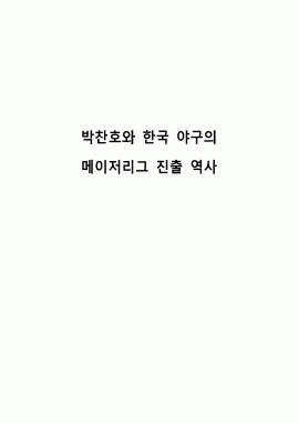 박찬호와 한국 야구의 메이저리그 진출 역사-1페이지