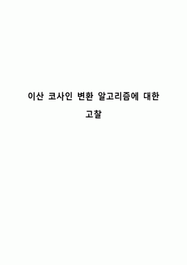이산 코사인 변환 알고리즘에 대한 고찰-1페이지