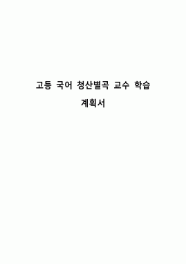 고등 국어 청산별곡 교수 학습 계획서-1페이지