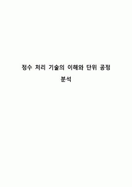 정수 처리 기술의 이해와 단위 공정 분석-1페이지