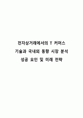 전자상거래에서의 T 커머스 기술과 국내외 동향 시장 분석 성공 요인 및 미래 전략-1페이지