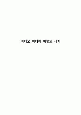 비디오 미디어 예술의 세계-1페이지