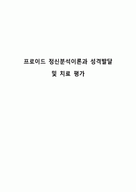 프로이드 정신분석이론과 성격발달 및 치료 평가-1페이지