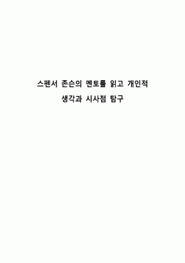 스펜서 존슨의 멘토를 읽고 개인적 생각과 시사점 탐구-1페이지