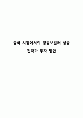 중국 시장에서의 경동보일러 성공 전략과 투자 방안-1페이지