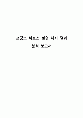 프랑크 헤르츠 실험 예비 결과 분석 보고서-1페이지