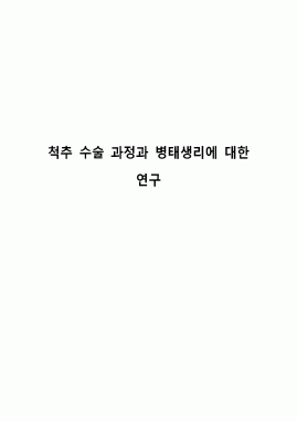 척추 수술 과정과 병태생리에 대한 연구-1페이지
