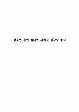 청소년 흡연 실태와 사회적 심각성 분석-1페이지