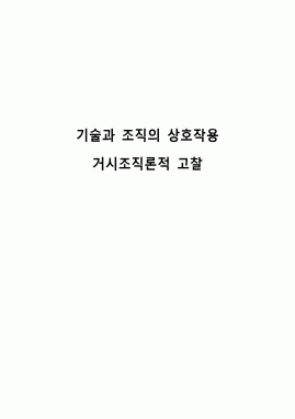 기술과 조직의 상호작용 거시조직론적 고찰-1페이지