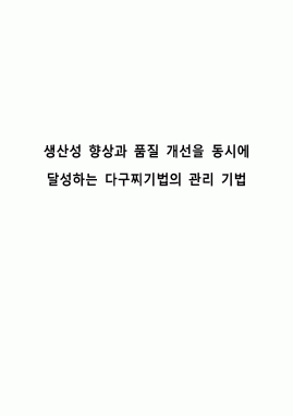 생산성 향상과 품질 개선을 동시에 달성하는 다구찌기법의 관리 기법-1페이지