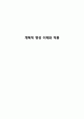 개혁적 영성 이해와 적용-1페이지