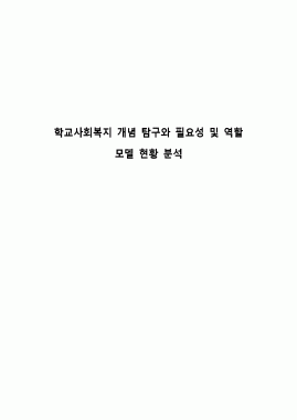 학교사회복지 개념 탐구와 필요성 및 역할 모델 현황 분석-1페이지