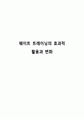 웨이트 트레이닝의 효과적 활용과 변화-1페이지