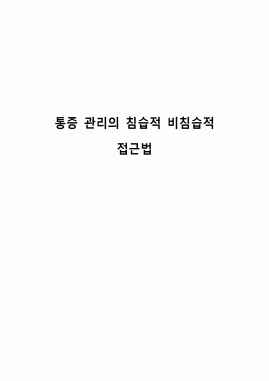 통증 관리의 침습적 비침습적 접근법-1페이지