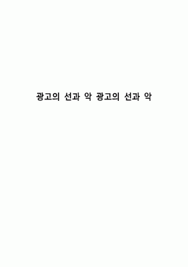 광고의 선과 악 광고의 선과 악-1페이지