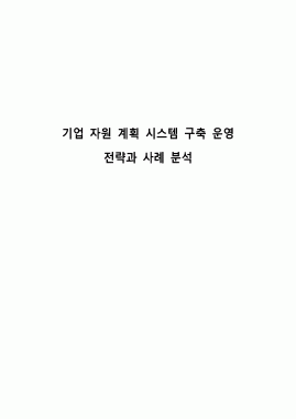 기업 자원 계획 시스템 구축 운영 전략과 사례 분석-1페이지