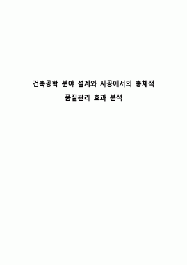 건축공학 분야 설계와 시공에서의 총체적 품질관리 효과 분석-1페이지