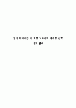 할리 데이비슨 대 효성 오토바이 마케팅 전략 비교 연구-1페이지